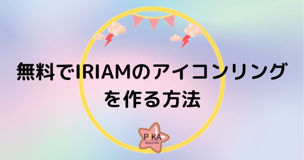無料でIRIAMのアイコンリングを作る方法 | PIKAプロダクション